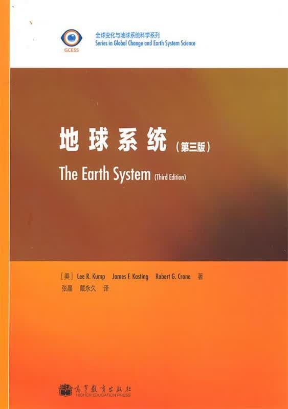 地球系统 （美）坎普赫,（美）卡斯庭,（美）克莱恩著,张晶,戴译