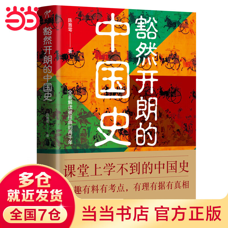 豁然开朗的中国史