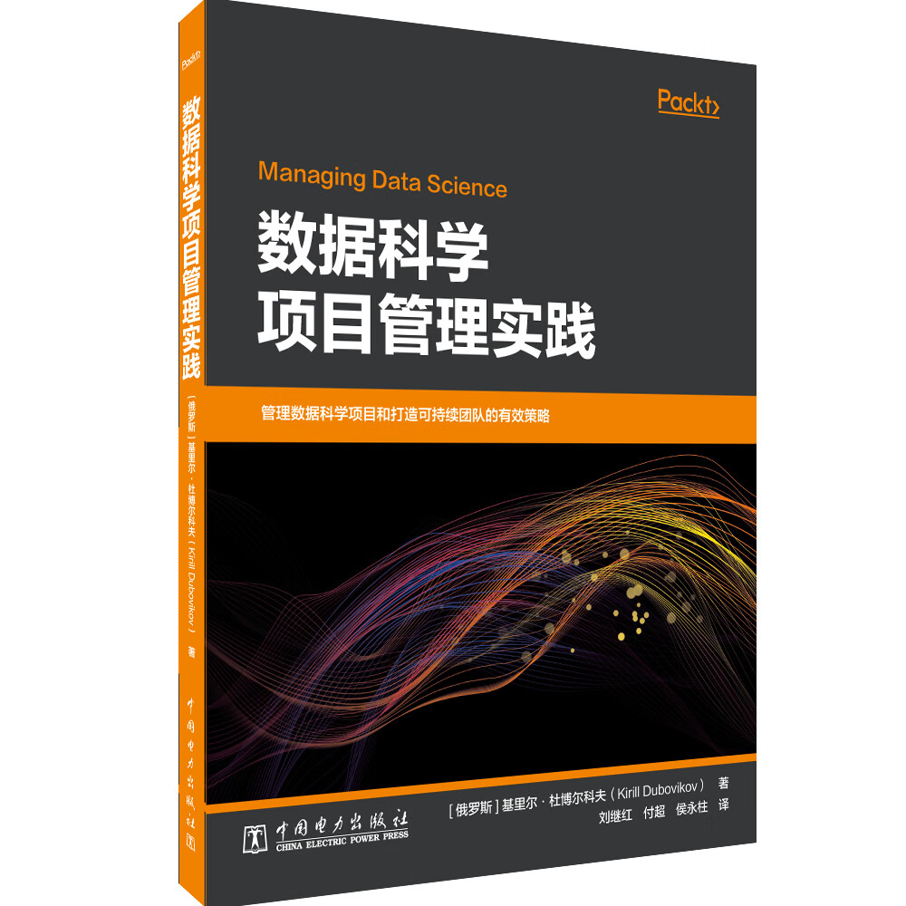数据科学项目管理实践