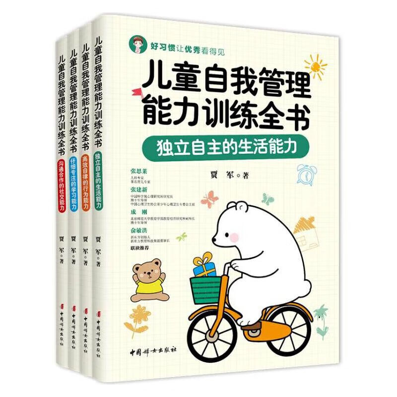 自我管理能力全书（全四册）