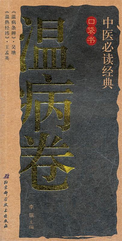 温病卷 李瑞【书】