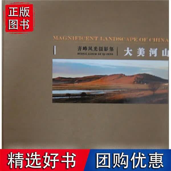 大美河山：齐峰风光摄影集