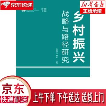【新华畅销图书】乡村振兴：战略与路径研究 陈锡文,韩俊 编 中国发展出版社