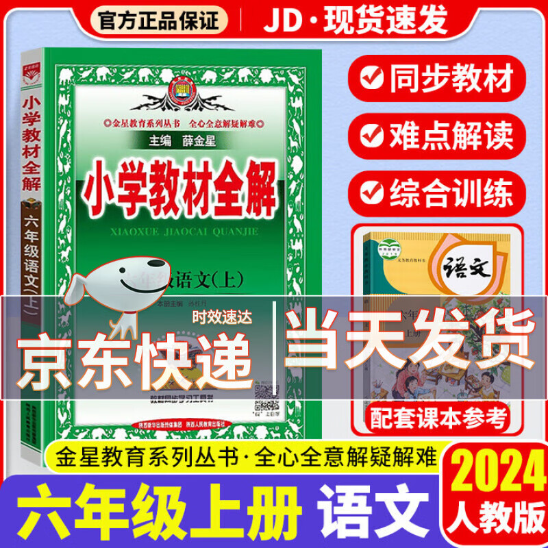 【科目自选】2024版薛金星小学教材全解六年级上册语文数学英语部编人教版科学教科版6年级上同步教材完全解读辅导书 语文 人教版