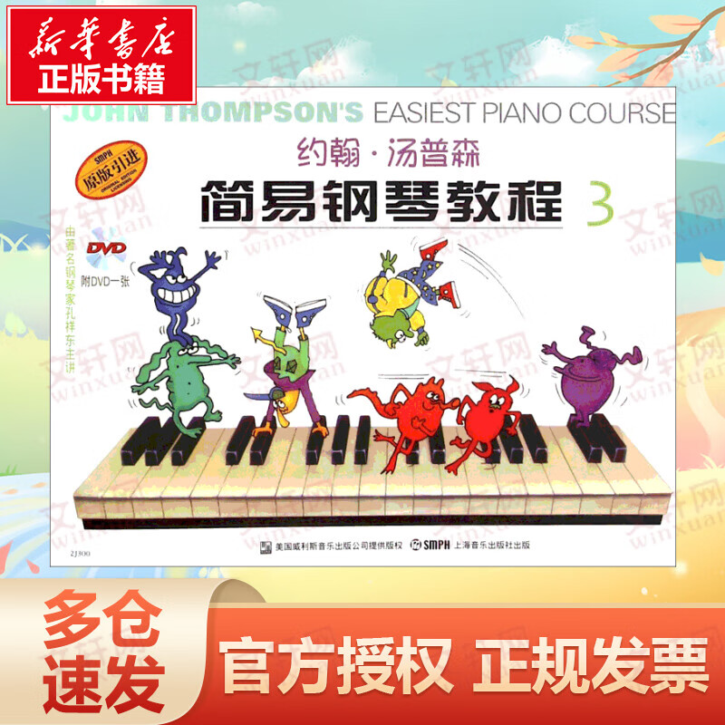 约翰汤普森简易钢琴教程3 小汤3 DVD版