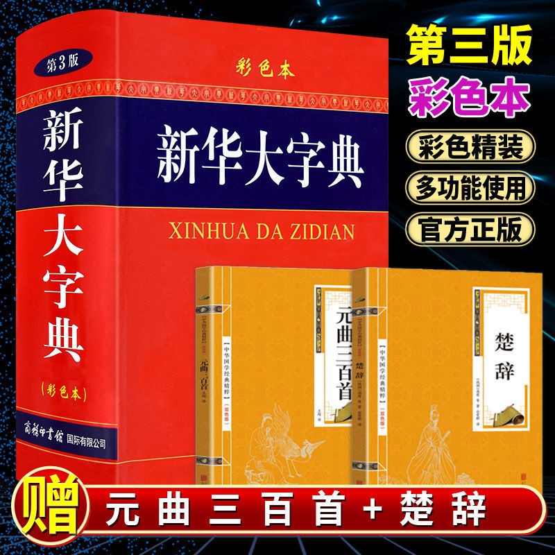 新华大字典第3版 彩色大字本 商务印书馆 初中高中小学生成人常用工具书多全功能中华汉语新华字典大全大本 新华大字典彩色版
