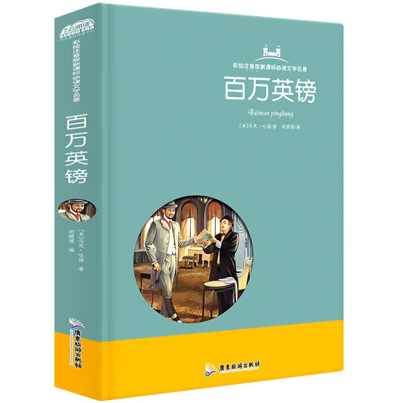 【精装】木偶奇遇记 彩绘注音版文学名著 小学生课外书6-7-8-9-10-11-12岁儿童文学读物一年级二年级三年 百万英镑
