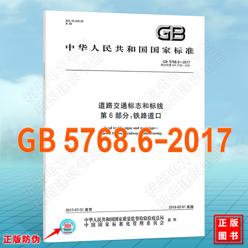 GB5768.6-2017道路交通标志和标线 第6部分：铁路道口