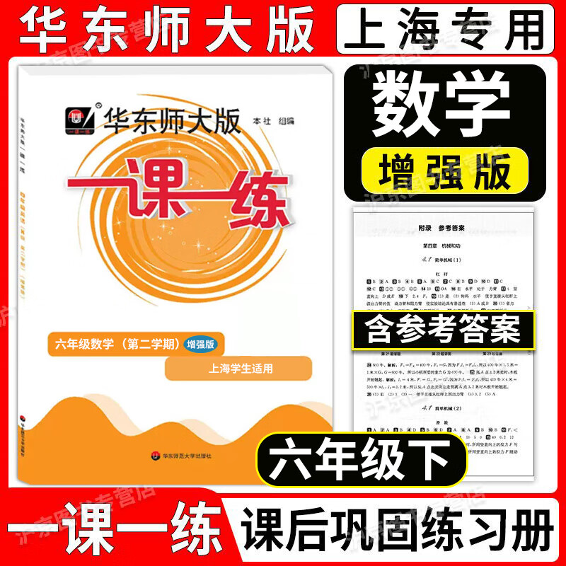 2023华东师大版一课一练六年级七年级八九年级上下 语文数学英语物理化学普通版+增强版 上海同步 华师大一课 六下数学增强单本 初中通用