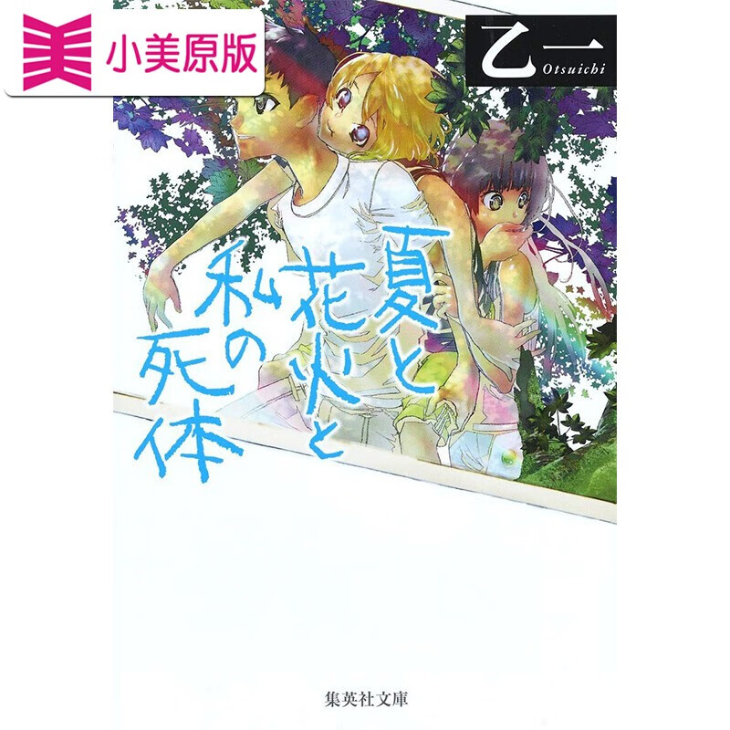 现货 日文原版 夏天烟火我的尸体 日文原版 日本文学小说 夏と花火と私の死体 乙一 集英社 文库版