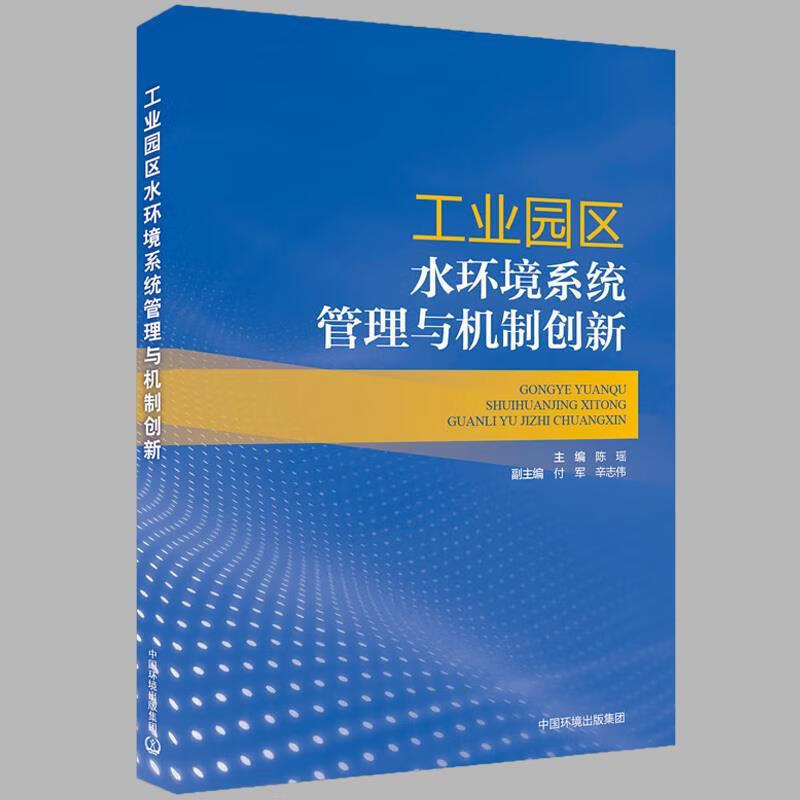 工业园区水环境系统管理与机制创新
