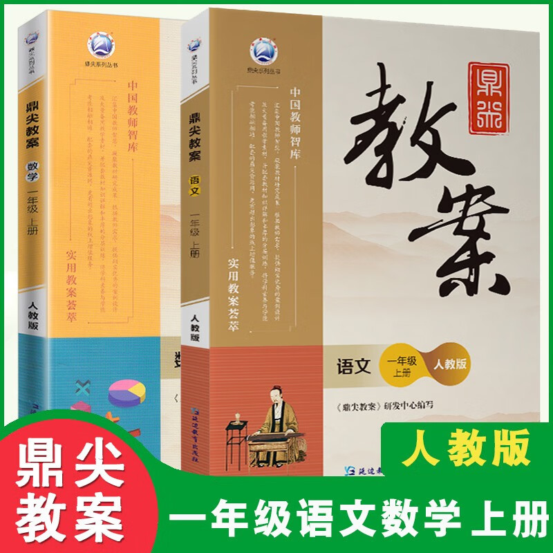 2023秋新版鼎尖教案小学一年级上下册语文数学道德与法治体育人教北师苏教版教师用书1年级课堂教学设计与案例 一年级上册语文数学人教版