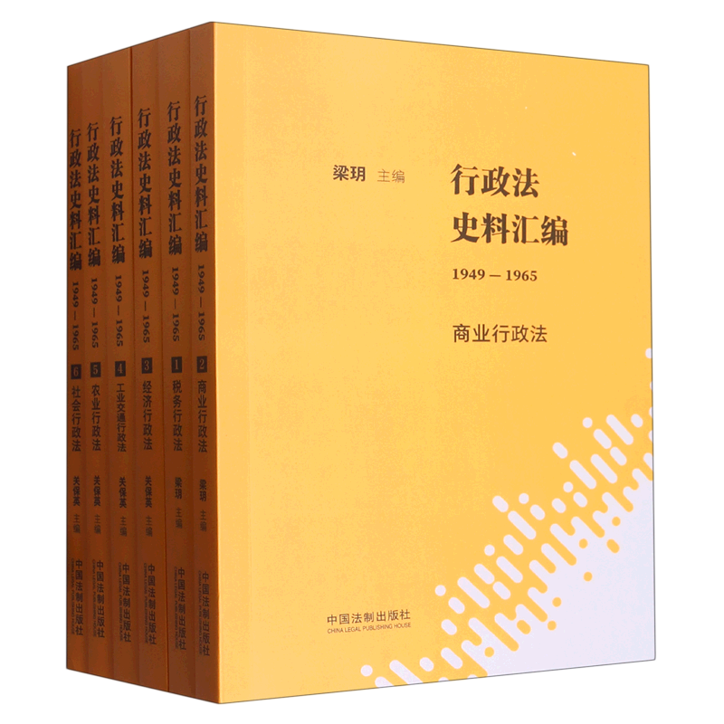 行政法史料汇编(1949-1965共6册)