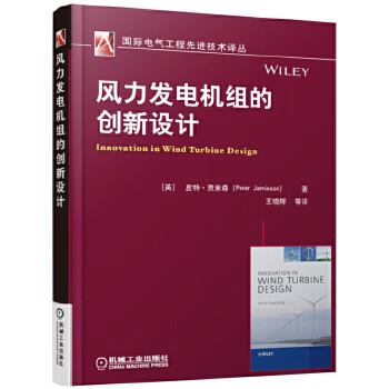 风力发电机组的创新设计