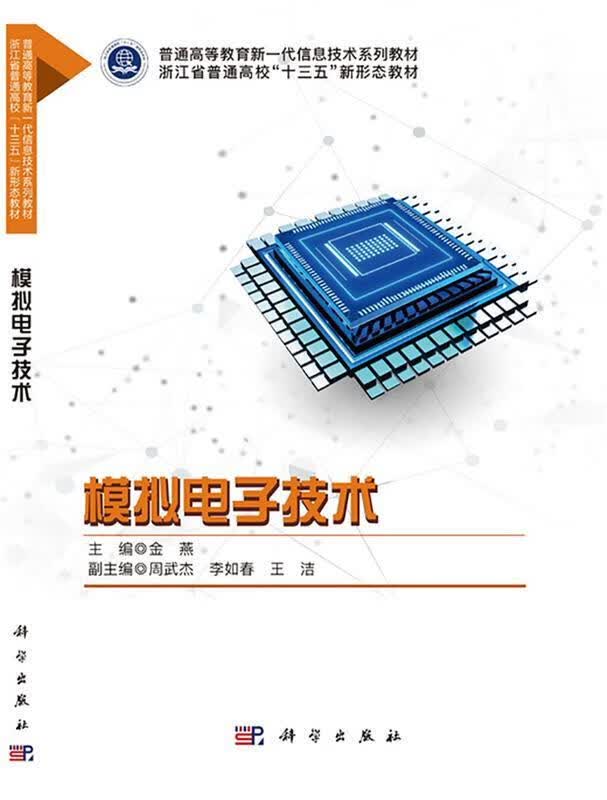 模拟电子技术 金燕 科学出版社