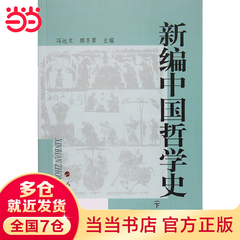 新编中国哲学史 （下册）