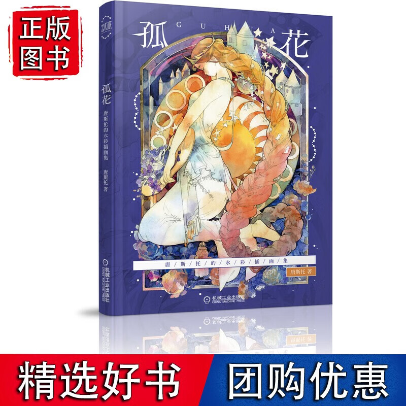 孤花 唐斯托的水彩插画集