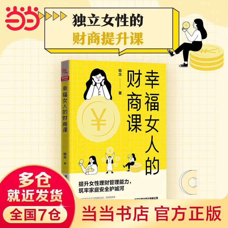 幸福女人的财商课