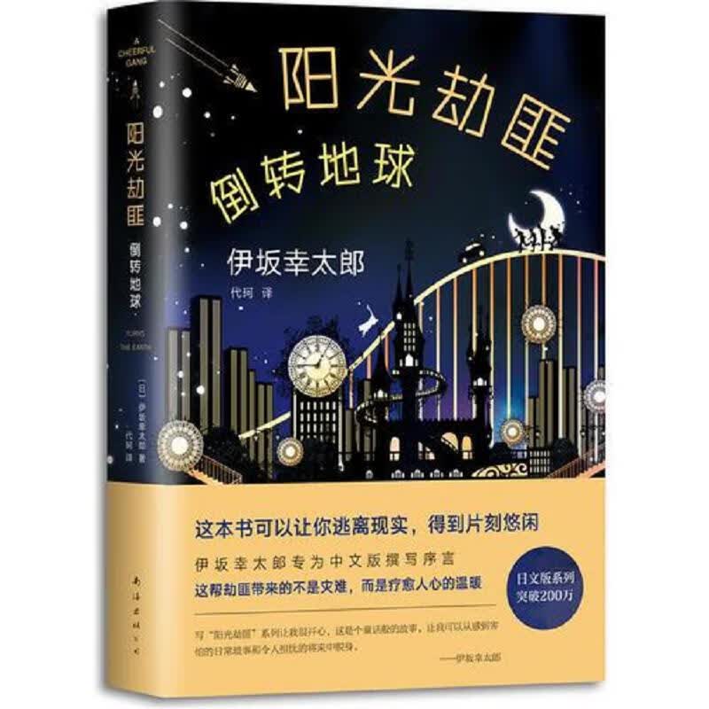 阳光劫匪倒转地球