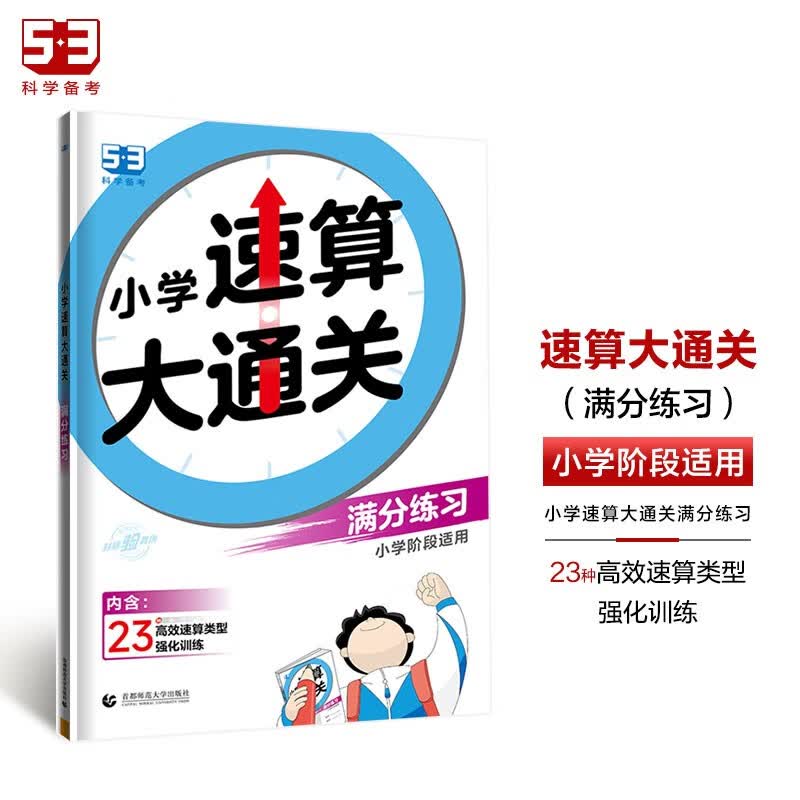 53小学速算大通关 满分练习 2024版 小学阶段适用
