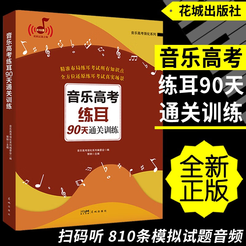 音乐高考练耳90天通关训练(扫码听810条模拟试题音频) 视唱练耳艺考强化 高等学校入学考试自学参考资料 郭钢主编 花城出版社