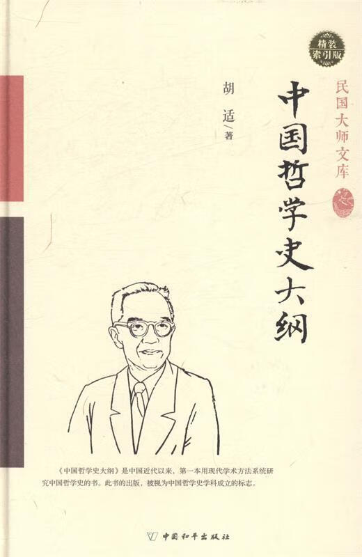 中国哲学史大纲 胡适 著