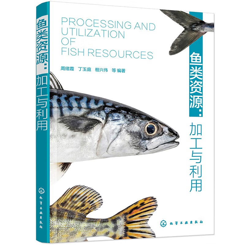 鱼类资源：加工与利用