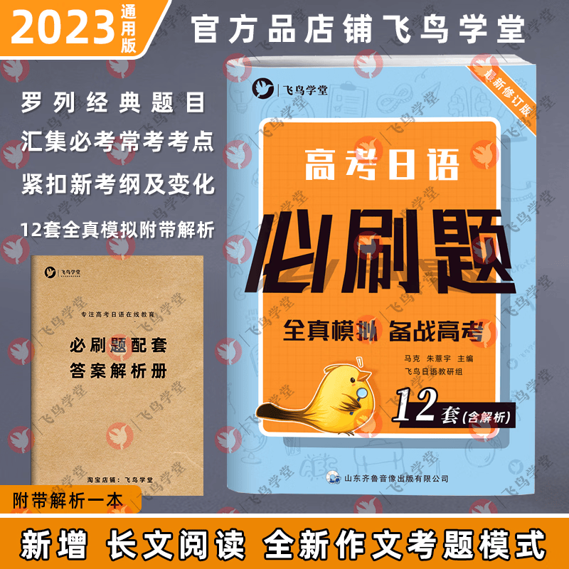 2023现货高考日语必刷题12套全真模拟检测性试卷/全国联考摸底考试使用 底考试使用