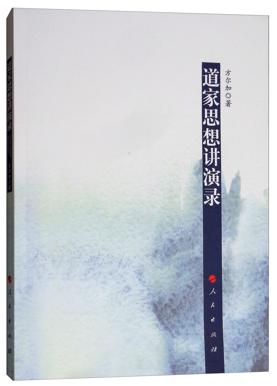 道家思想讲演录