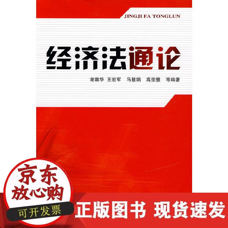 【现货】经济法通论