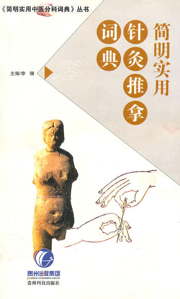 简明实用针灸推拿词典 李珊编