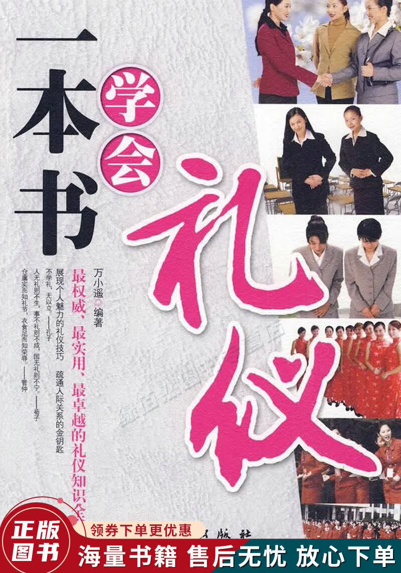 一本书学会礼仪