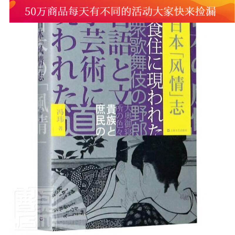 日本风情志(精) 冯玮 文化 9787532176373 书籍