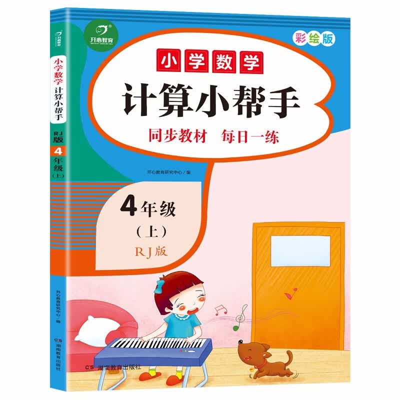 小学数学计算小帮手四年级上册 RJ人教版全彩色版小学数学计算能手教材同步训练