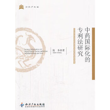 中药国际化的专利法研究 张冬