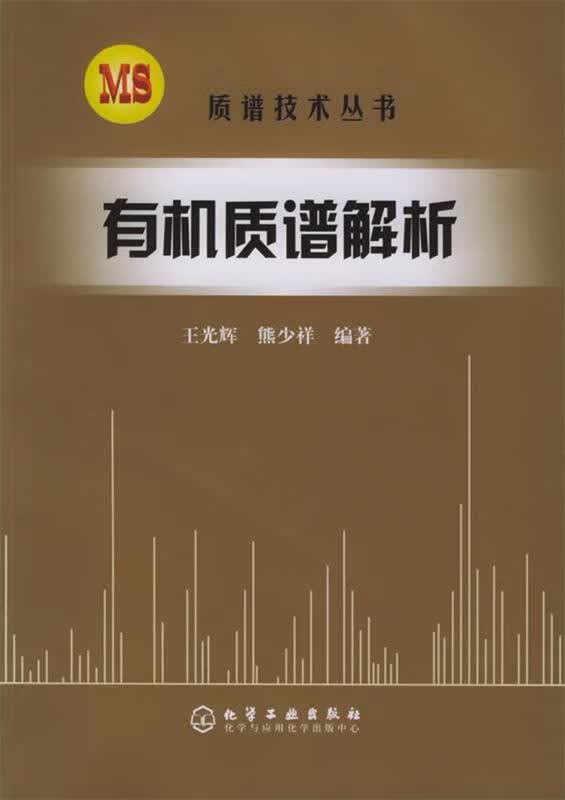 有机质谱解析 王光辉,熊少祥 编著 9787502575663