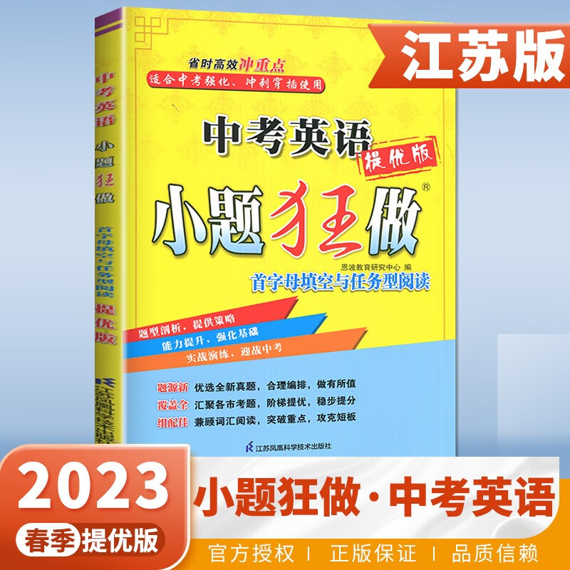 自选】2023恩波教育小题狂做中考语文数学英语物理化学提优版 9九年级初三总复习练习册单项完形首字母填空基础重难点专题突破教辅资料 中考英语【首字母填空与任务阅读】