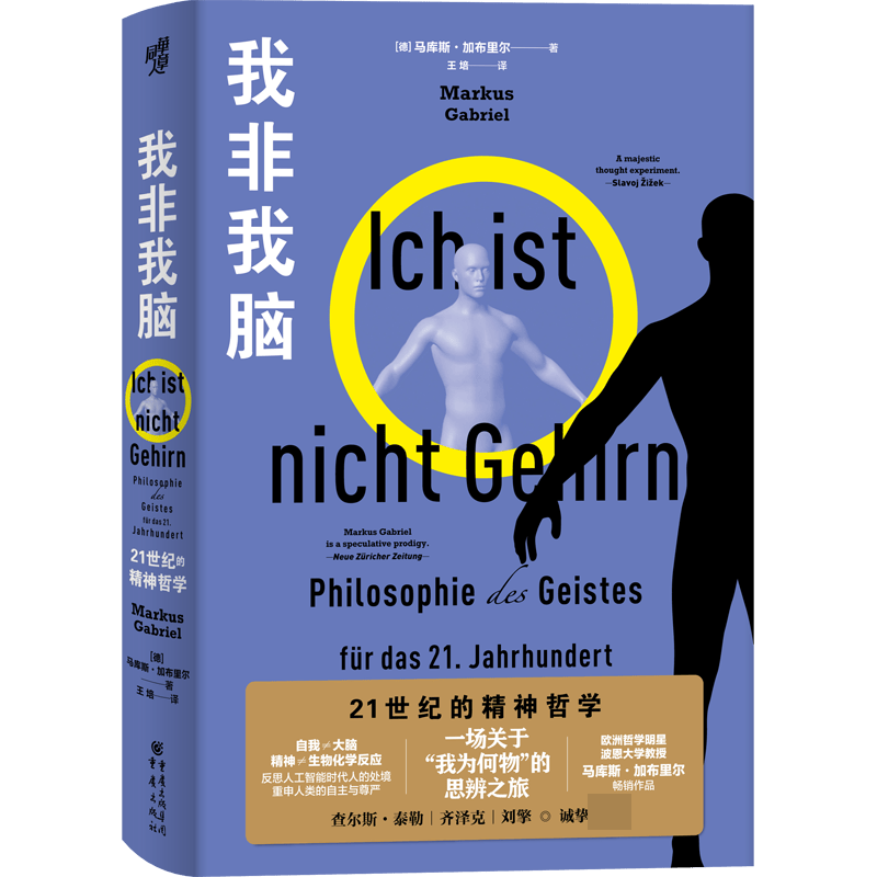 我非我脑21世纪的精神哲学