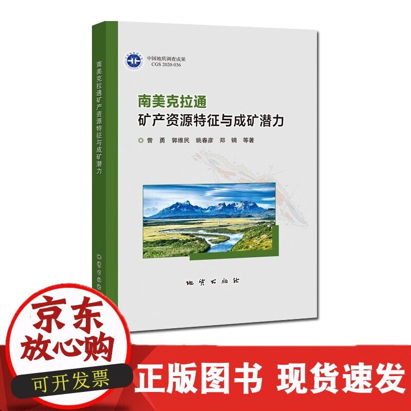 南美克拉通 矿产资源特征与成矿潜力 地质出版社