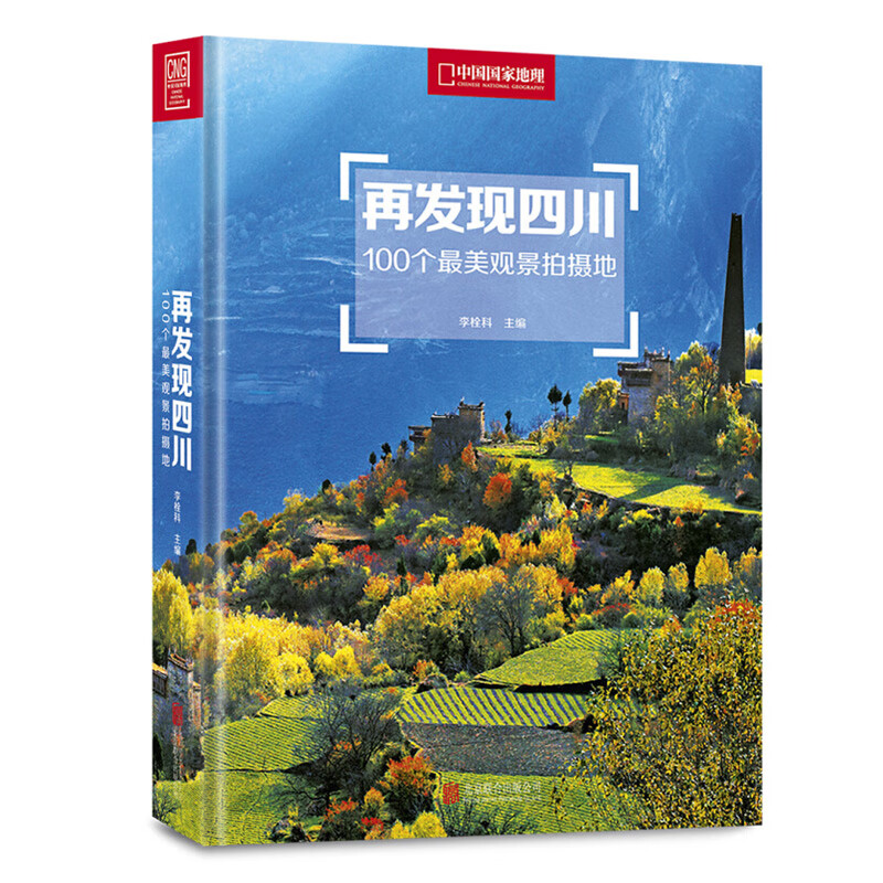 中国国家地理再发现四川:100个最美观景拍摄地 旅游拍摄攻略