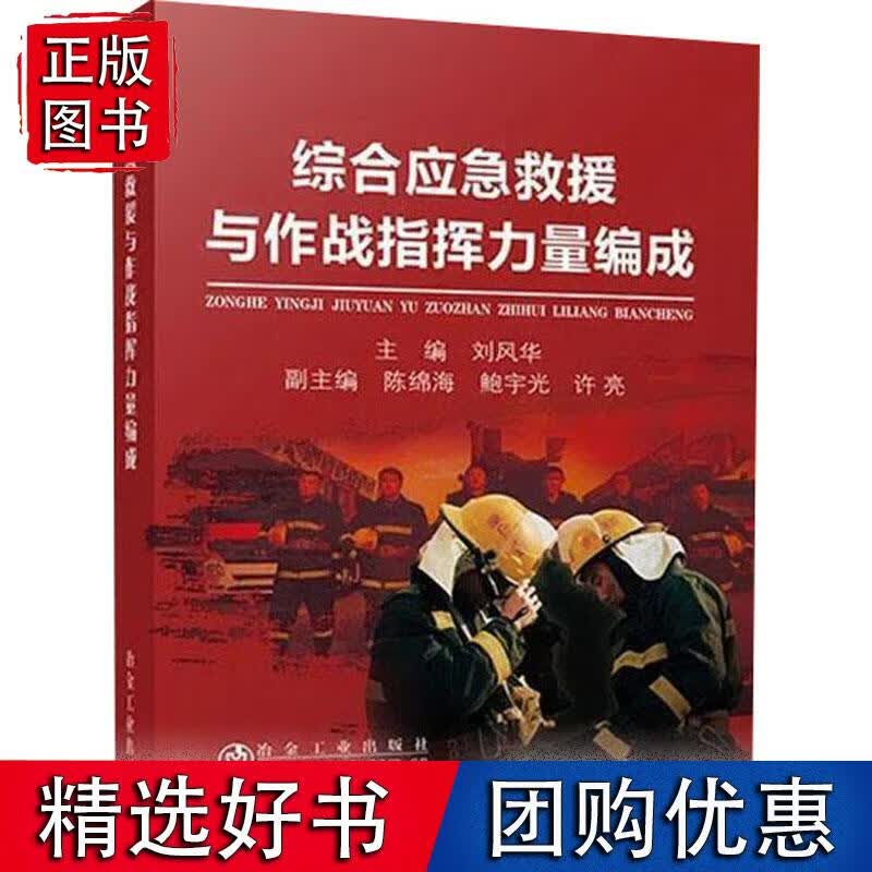 综合应急救援与作战指挥力量编成