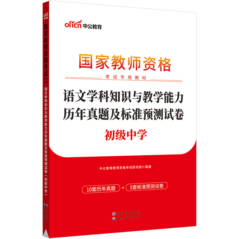 中公教育2023国家教师资格考试教材：语文学科知识与教学能力历年真题及标准预测试卷（初级中学）