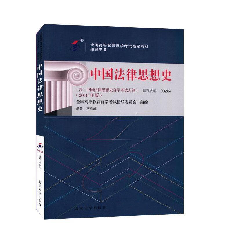 备战 自考教材 00264 0264 中国法律思想史 18版 李启成 大学出版社全国高等教育自学考试