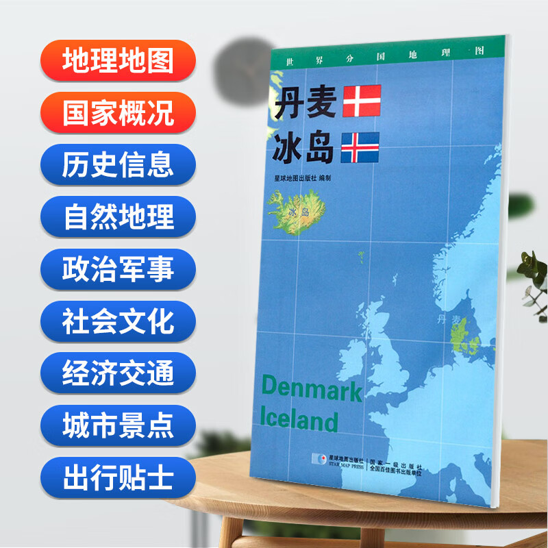 丹麦 冰岛地图 星球版世界分国地理图系列 防水蓝对开 2020年