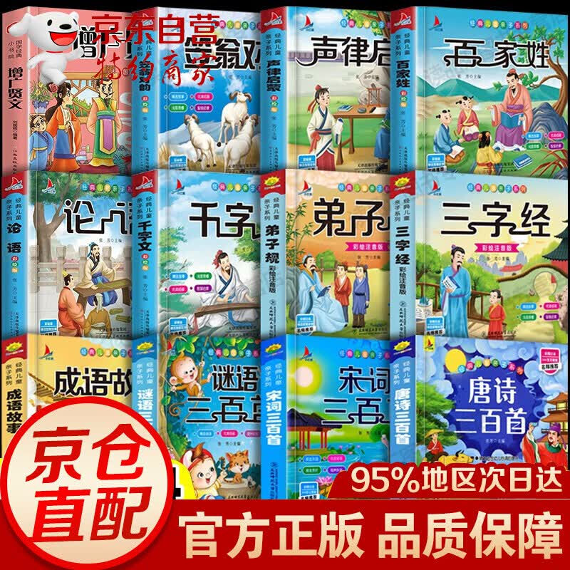 全4册国学经典 三字经百家姓千字文弟子规书完整版彩图美绘本注音版小学生版一二年级大字版早教儿童版 【全12册】国学启蒙系列大全集