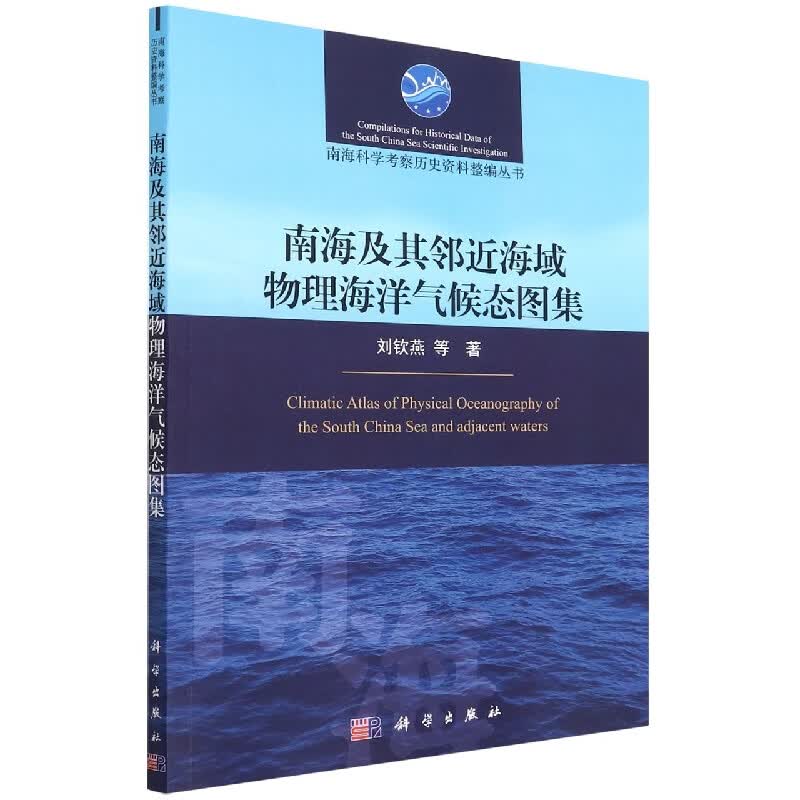 南海及其邻近海域物理海洋气候态图集