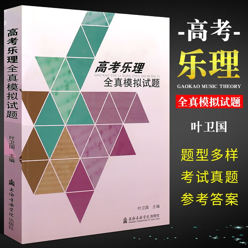 高考乐理全真模拟试题 上海音乐学院