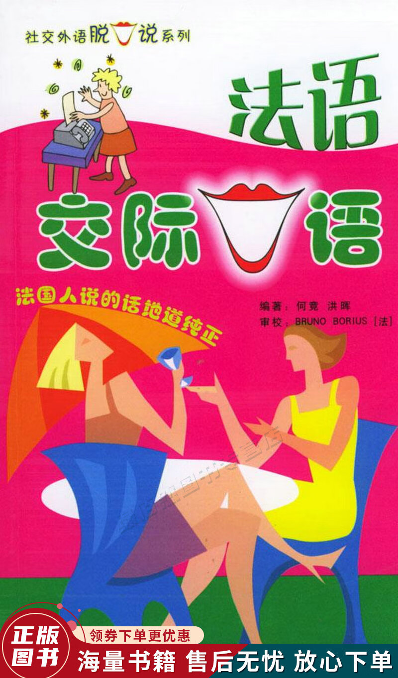 法语交际口语