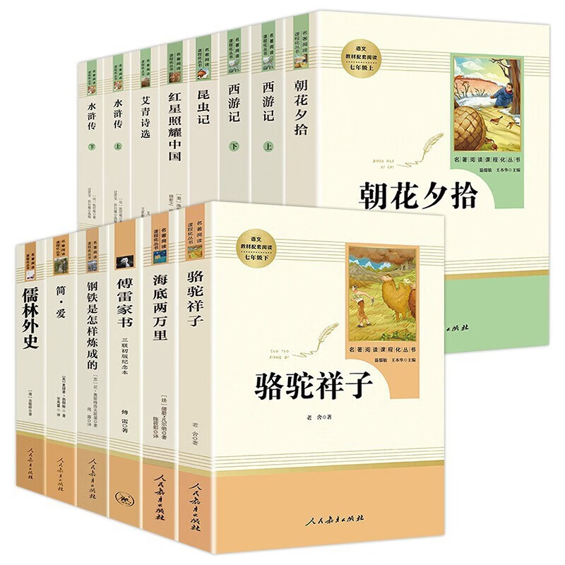 朝花夕拾西游记骆驼祥子海底两万里红星照耀中国傅雷家书艾青诗选等初中七八九年级人教版(套装共14册)