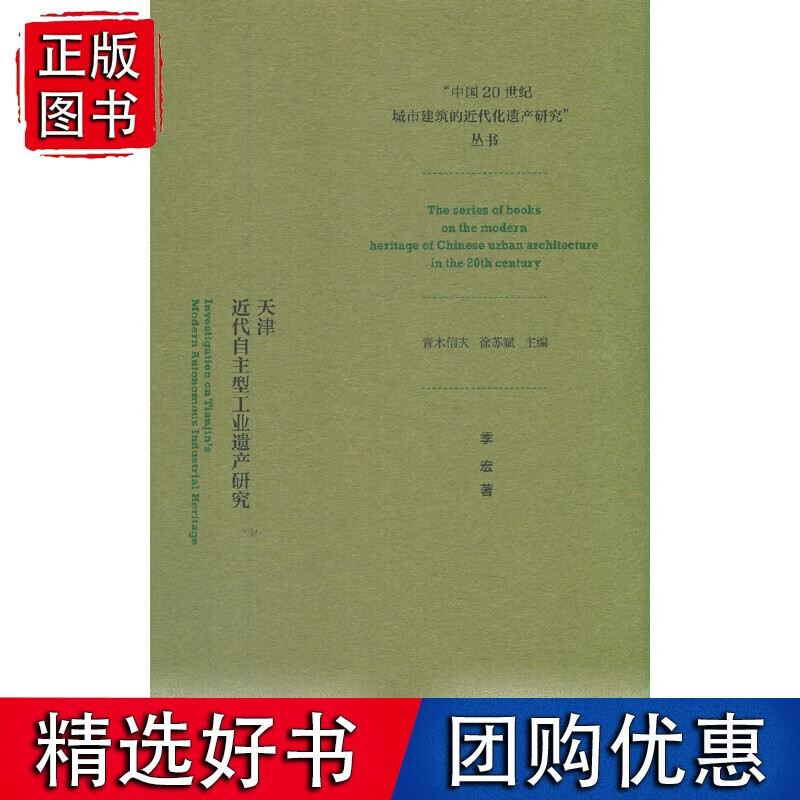 天津近代自主型工业遗产研究（Investigation on Tianjin’s Modern Au